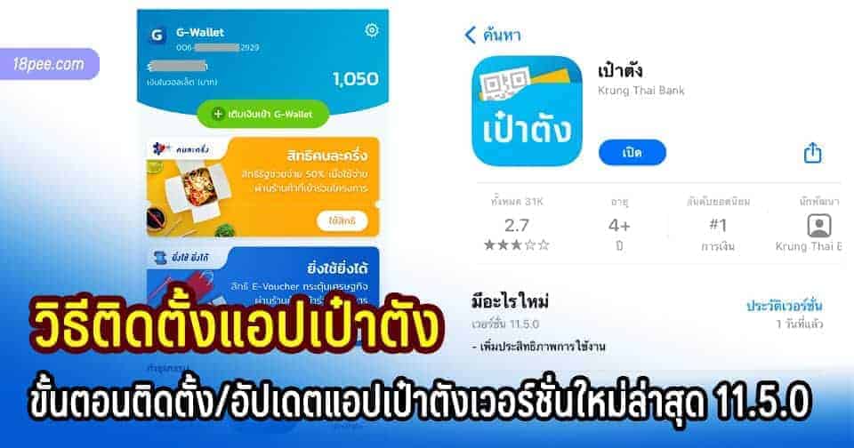 วิธีอัปเดตและติดตั้งแอปเป๋าตังเวอร์ชั่นใหม่ล่าสุด 11.5.0