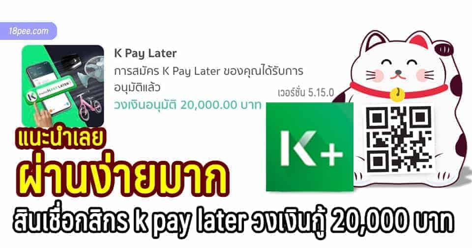 สินเชื่อกสิกร k pay later สมัครในแอป k plus อนุมัติ 20000 บาท