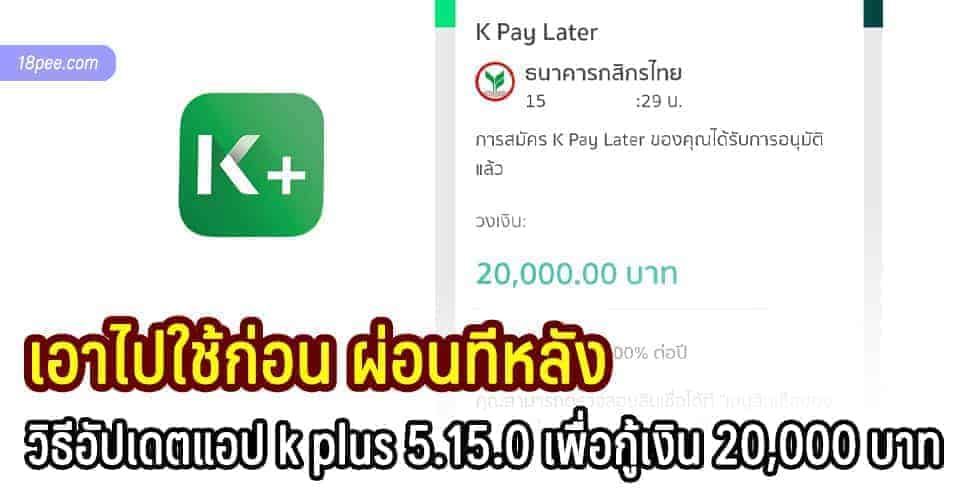 วิธีอัปเดตแอปธนาคารกสิกรไทย k plus 5.15.0 มือถือทั่วไป Android