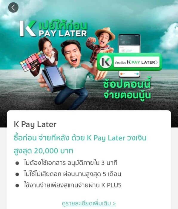 สินเชื่อ k pay later ใช้ได้ที่ไหนบ้าง วิธีใช้สินเชื่อกสิกรไทย 20000บาท