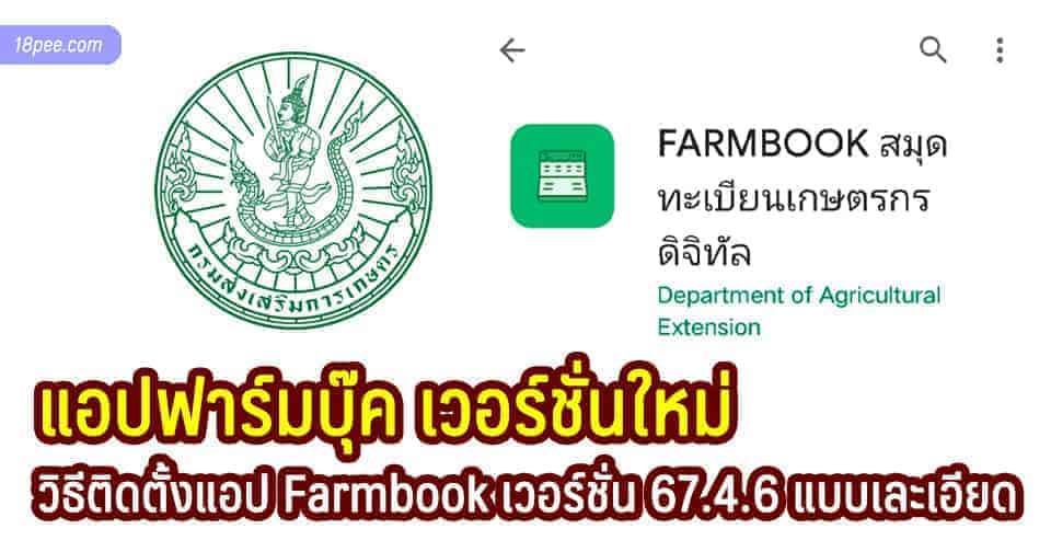 ติดตั้งแอปฟาร์มบุ๊ค farmbook doae ทะเบียนเกษตรกรดิจิทัล 2023