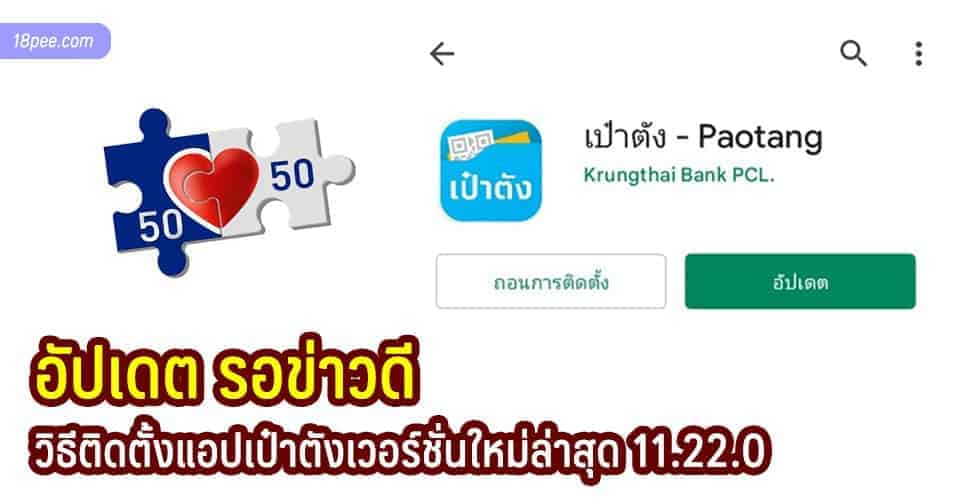 วิธีอัปเดตแอปเป๋าตัง paotang เวอร์ชั่นใหม่ล่าสุด Android iOS