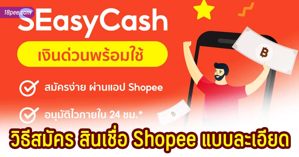 วิธีสมัครสินเชื่อ shopee seasycash สมัครผ่านมือถือ 20000 บาท
