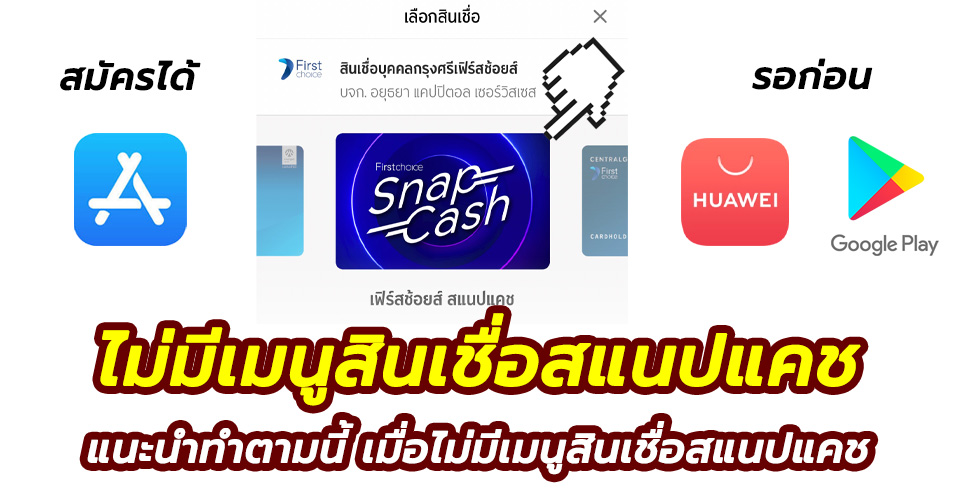 ไม่มีเมนูสินเชื่อสแนปแคช snap cash ทำอย่างไร ยืมเงิน 10000 บาท