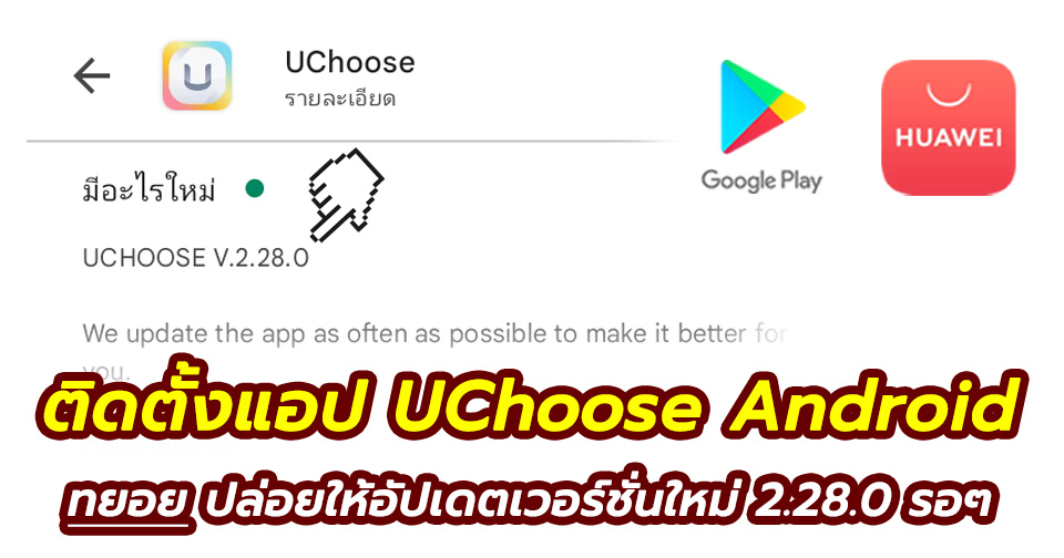 วิธีติดตั้งแอป uchoose android 2.28.0 มีเมนูสมัครสินเชื่อ