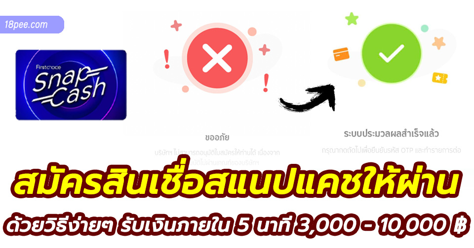 สมัครสินเชื่อสแนปแคชไม่ผ่าน ทำอย่างไร ต้องการใช้เงิน 5000 บาท