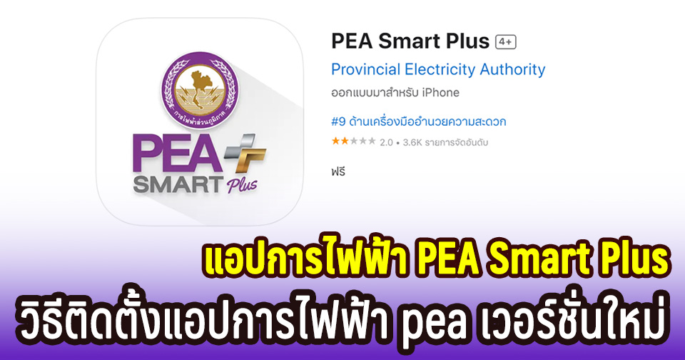 วิธีติดตั้งแอปการไฟฟ้าส่วนภูมิภาค แอป pea smart plus 3.2.11