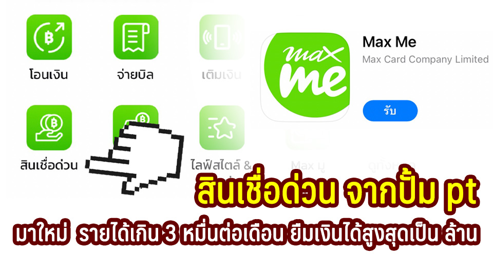 สินเชื่อ pt max me วงเงิน 1 ล้านบาท สินเชื่อส่วนบุคคล มาใหม่